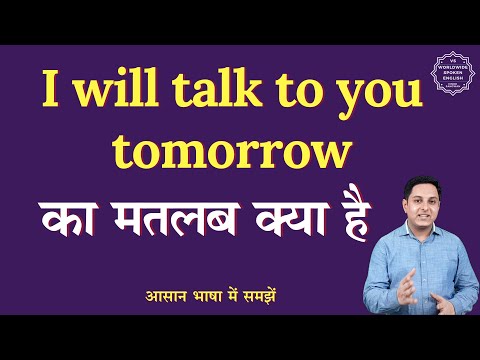 I will talk to you tomorrow meaning in Hindi | I will talk to you tomorrow ka matlab kya hota hai |