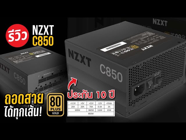 NZXT C850 พาเวอร์ที่รับประกันยาวถึง 10 ปี ถอดสายได้ทุกเส้น! | วิดีโอครี ...