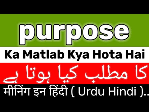 Purpose Meaning | Purpose Meaning In Urdu | Purpose Ka Matlab Kya Hai | Purpose Ka Meaning Kya Hai