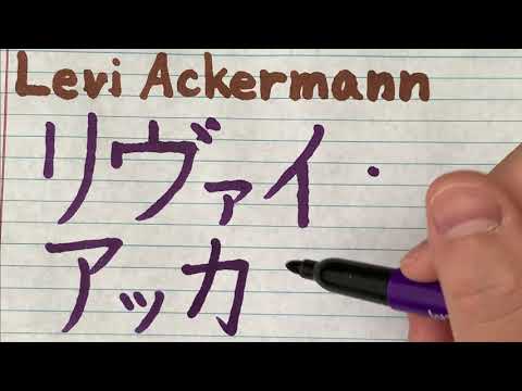 Levi Ackermann in Japanese Writing - How to write Anime Attack on Titan Levi full name in Japanese