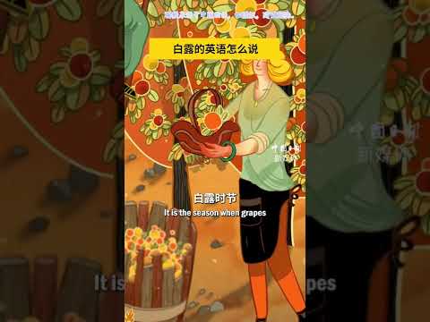 Chinese word for white dew