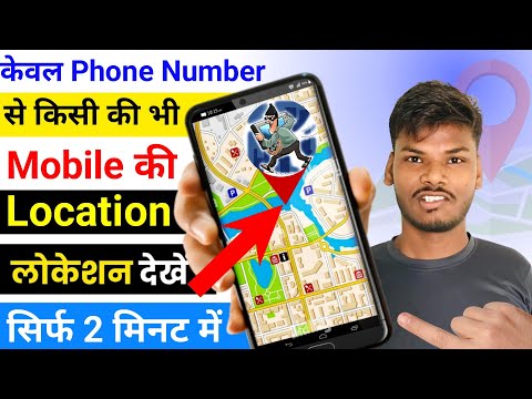 अब चोर घर आकर बोलेगा ये लो आपका phone l Mobile number se location pata kare l how to track phone loc