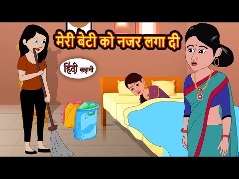 मेरी बेटी को नजर लगा दी | Hindi Kahani | Moral Stories | Story in Hindi | Bedtime Stories | Kahani