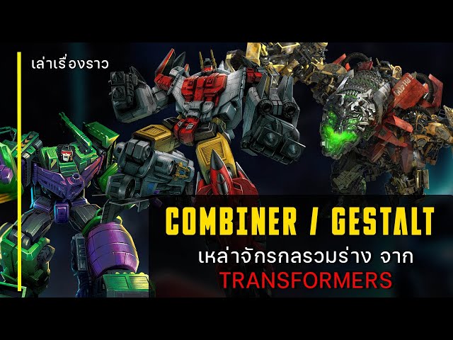 เล่าเรื่องราว "Combiner" เหล่าจักรกลรวมร่างจาก Transformers | วิดีโอครี ...