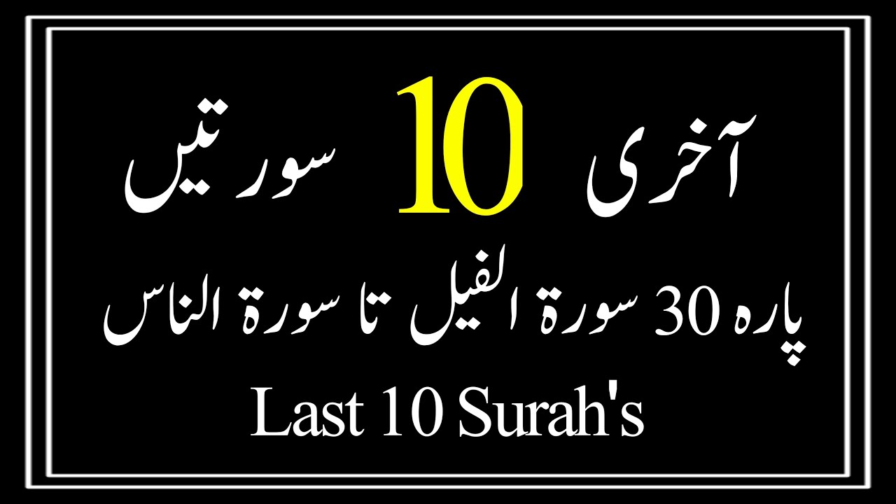 Last 10 Surah s Of Quran آخری دس سورتیں