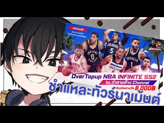 [Podcast EP.9] ชำแหละทัวร์นาเม้น Overtopup NBA Infinite SS2 Feat.KR! | NBA Infinite | วิดีโอครี ...
