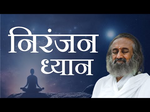 मन को शांत करें | निरंजन ध्यान | गुरुदेव (Guided Meditation in HIndi)