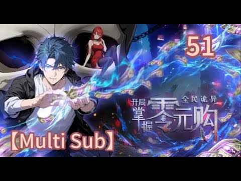 🔥【New】【Multi Sub】 Master the zero-dollar purchase at the beginning EP51 #anime #animation