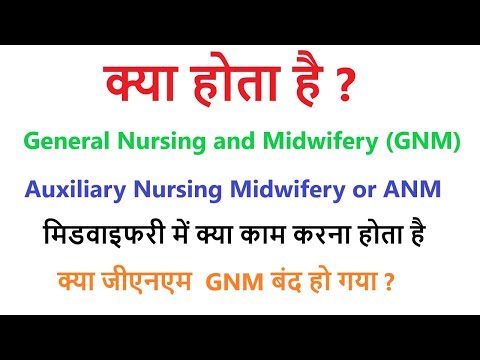 ANM ,GNM ,Midwifery क्या होता है ?क्या GNM बंद हो गया ? LATEST UPDATE