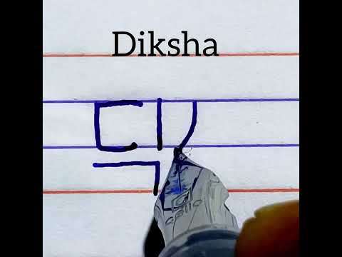 Diksha beautiful name write in Korean Handwriting | Korean Handwriting | Handwriting Practice