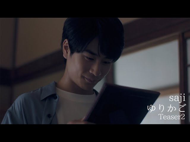 6月22日発売 saji New 2nd Full Album『ユーリカ』リード曲「ゆりかご」Music Videoに前田旺志郎 出演！ 6/22(水)のMusic Video公開に先駆けて ...