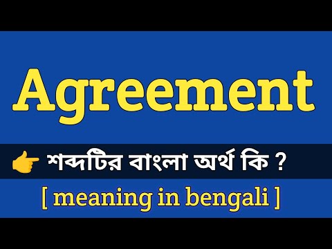 Agreement Meaning in Bengali With Example || Agreement শব্দটির বাংলা অর্থ কি হবে ?