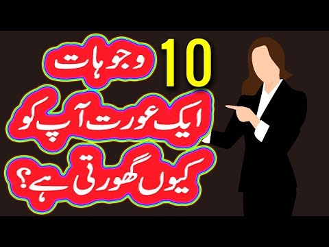 10 Reason Why A Woman Stares at You - Urdu
