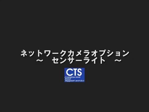 CTSネットワークカメラシステムオプション <センサーライトlong ver>