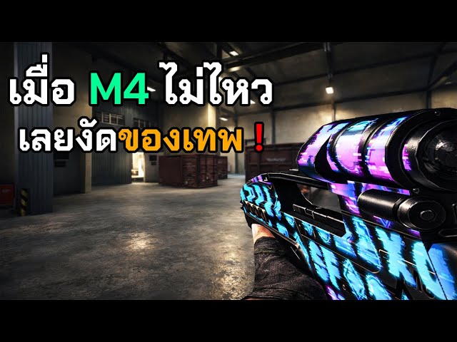 SF | จับ M4 ละไม่ลั่นจึงต้องเปลี่ยนมาเป็นของเทพ !!! | วิดีโอครีเอเตอร์ ...