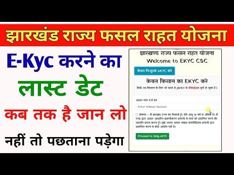 jharkhand fasal rahat yojana Ekyc Last date kab tak hai | jrfry ekyc Last date kab tak hai | jrfry