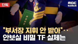 [정보/소식] [단독] HID 요원 들어간 안보실 '비밀 TF' 정체는?누구 위해 일했나? (2025.01.22/뉴스데스크/MBC) - 인스티즈(instiz) 연예 카테고리