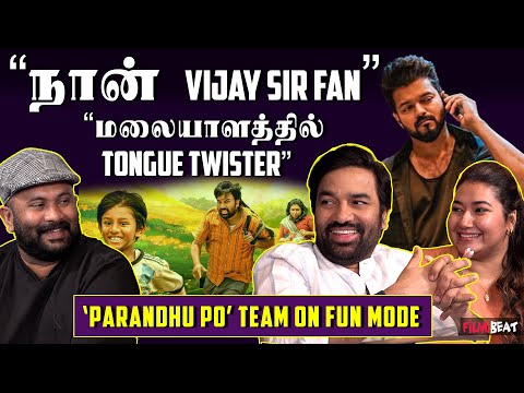 Tamil Cinema Industry Beautiful - Aju Varghese | Shiva | Grace Antony | Ram | Parandhu Po|Mitul Ryan