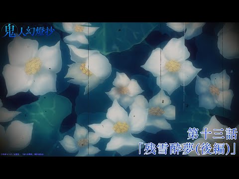 TVアニメ『鬼人幻燈抄』第十三話「残雪酔夢(後編)」予告