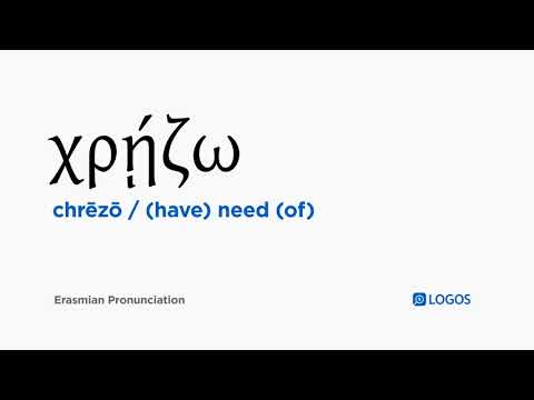How to pronounce Chrēzō in Biblical Greek - (χρῄζω / (have) need (of))