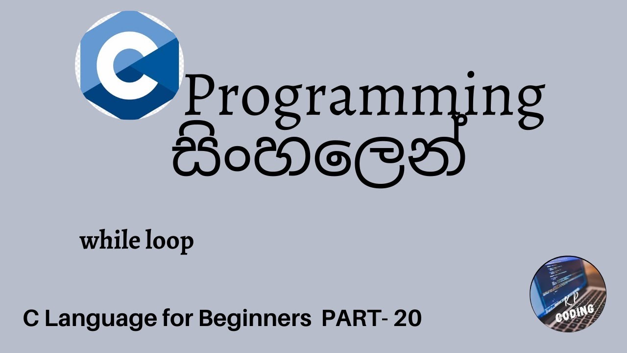 C Programming in sinhala part 20 - while loop