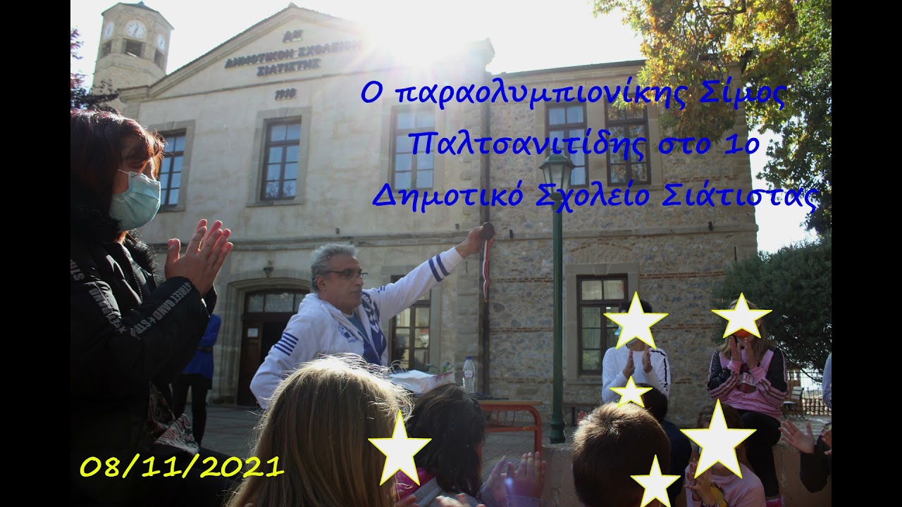 Ο παραολυμπιονίκης Σίμος Παλτσανιτίδης στο 1ο Δημ. Σχολ. Σιάτιστας ...