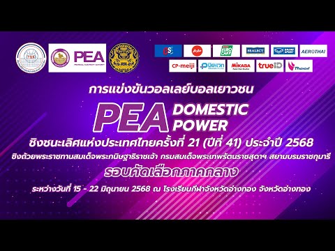 การแข่งขันวอลเลย์บอลเยาวชน PEA - DOMESTIC POWER ชิงชนะเลิศแห่งประเทศไทย ประจำปี 2568 ภาคกลาง