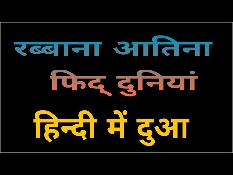 Rabbana Atina fid dunya dua in hindi|| रब्बाना आतिना दुआ हिन्दी में।