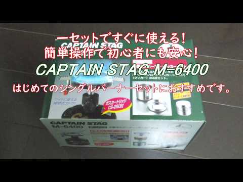 【ギア】CAPTAIN STAG M-6400 開封と着火