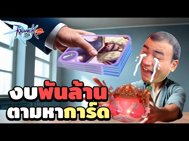 พ่อบอก 1000 ล้านเอาไป ล่าCard Boss | Ragnarok M : Classic | วิดีโอครีเอ ...
