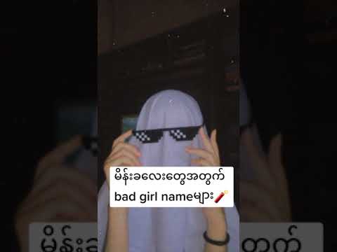 ααααΊαΈααα±αΈαα½α±α‘αα½ααΊ bad Girl Names αα»α¬αΈ #crdvideo