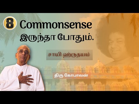 #8 | பெரியவங்க பண்ணாதான், பசங்க follow பண்ணுவாங்க. | Sri C.Gopalan ...