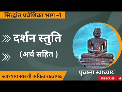 Prabhu Patit Pavan ॥ प्रभु पतित पावन... अर्थ ॥ दर्शन स्तुति ॥ Jain Quest