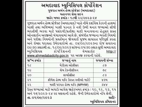 Ahmedabad municipal corporation vacancy#fhw#mphw #educational