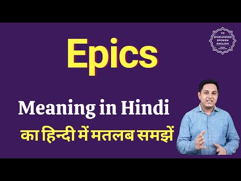 Epics meaning in Hindi | Epics ka matlab kya hota hai