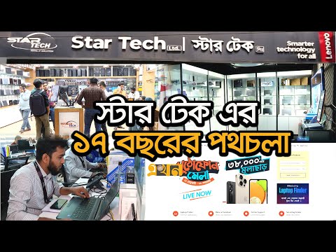 ১০০ বর্গফুট  থেকে দেশসেরা প্রযুক্তি পণ্য বিপণন প্রতিষ্ঠান | Star Tech Computer Bangladesh | Ekhon TV
