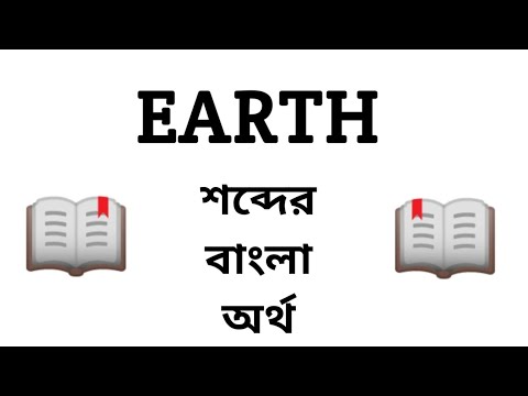 Earth Meaning in Bengali || Earth শব্দের বাংলা অর্থ কি? || Word Meaning Of Earth