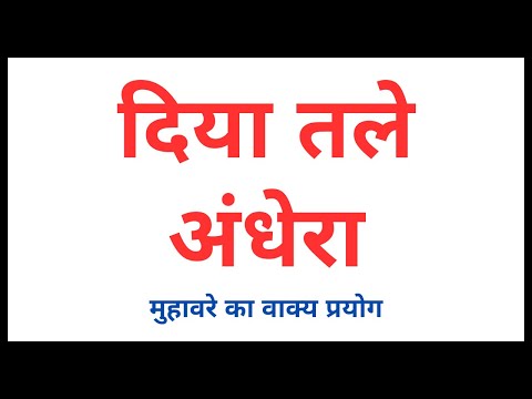 दिया तले अंधेरा मुहावरे का वाक्य प्रयोग | Diya Tale Andhera Muhavare Ka Vakya Prayog