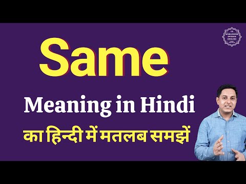Same meaning in Hindi | Same ka kya matlab hota hai | daily use English words