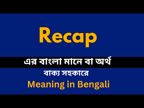 Recap Meaning in Bengali /Recap শব্দের বাংলা ভাষায় অর্থ অথবা মানে কি
