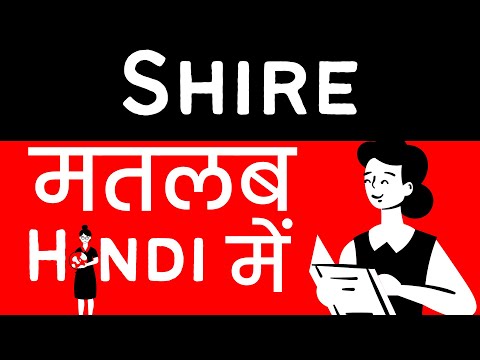 Shire Meaning in Hindi/Urdu | Meaning of Shire | Shire ka matlab? | Shire क्या है