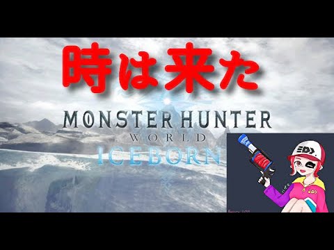 【アイスボーン】PS版参加型:MR50だけどミラ武器で導き&他色々蹂躙しに行く【モンハンNOW雑談】
