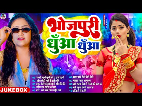 #Video | धुँआ धुँआ भोजपुरी | #Nonstop | #आर्केस्ट्रा | New Bhojpuri Nonstop #jukebox #Bhojpuri Song