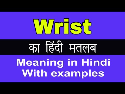 Wrist Meaning in Hindi/Wrist का अर्थ या मतलब क्या होता है