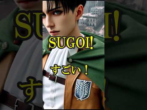 How Levi Says 'Happy' in Japanese