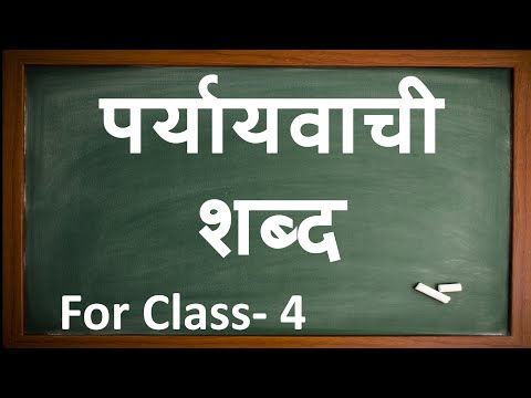 पर्यायवाची शब्द। Prayayvachi Shabd For Class 4