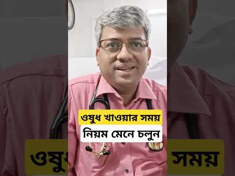 ওষুধ খাওয়ার সময় নিয়ম মেনে চলুন।#samallick #medicine #dose #dosage
