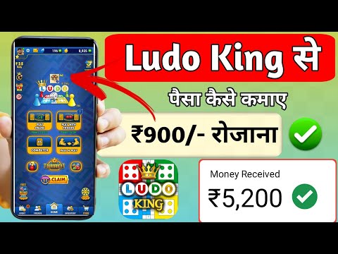 Ludo King Se Paise Kaise Kamaye | How To Earn Money From Ludo King | Ludo King Earn Money 2024
