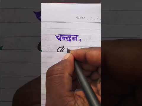 Chandan चन्दन Name Sketch Pen Writing Video Please Like Subscribe English And Hindi Writing Video