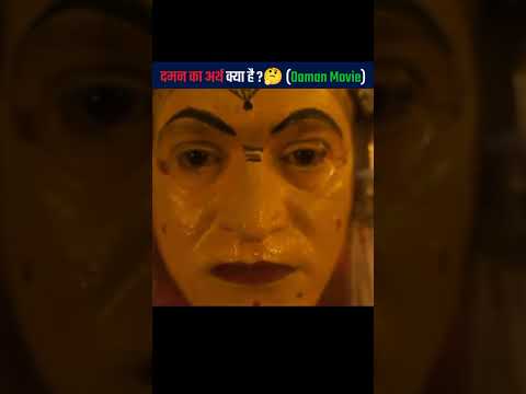 kya hey Daman (movie) ka Arth | what is the meaning of DAMAN #shorts #amazingfacts #facts #daman